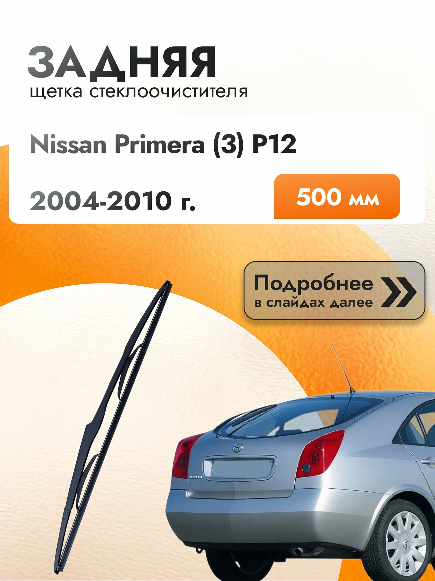 Задний дворник для Nissan Primera (3) P12 / 2004-2010 / Задняя щетка стеклоочистителя 500 мм Ниссан Примера Лифтбек