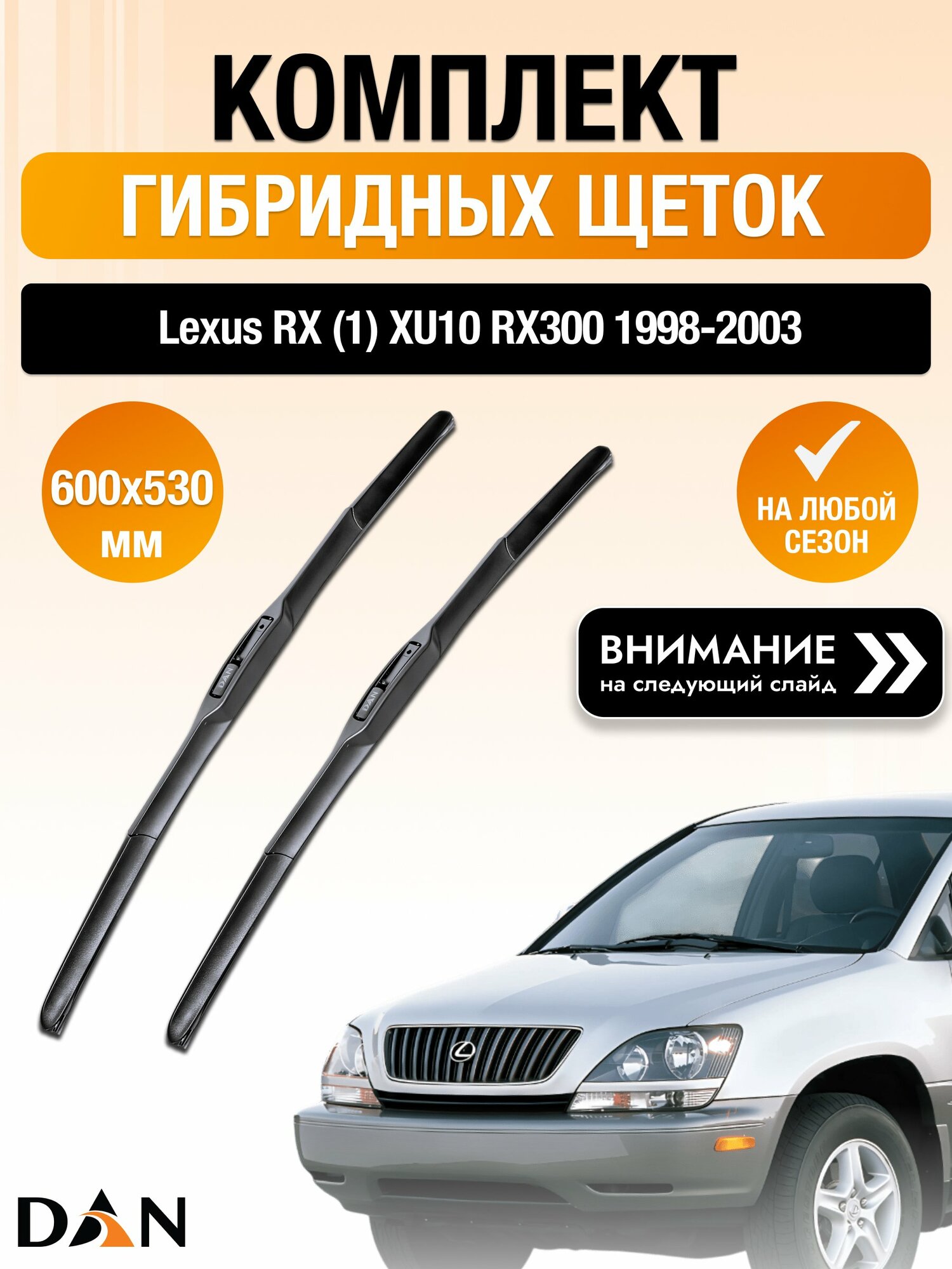 Дворники гибридные на Lexus RX (1) XU10 RX300 / 1998-2003 / Комплект щеток стеклоочистителя 600 530 мм Лексус РХ DAN