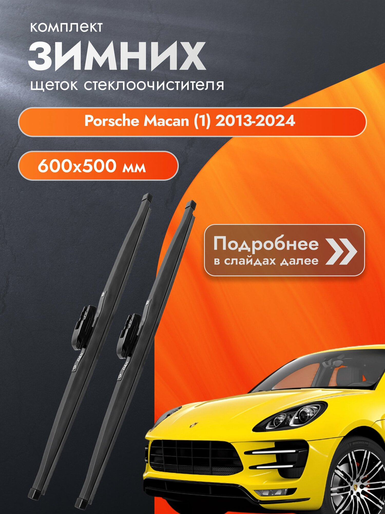 Дворники для Porsche Macan (1) / 2013-2024 / Комплект зимних щеток стеклоочистителя 600 500 мм Порше Макан