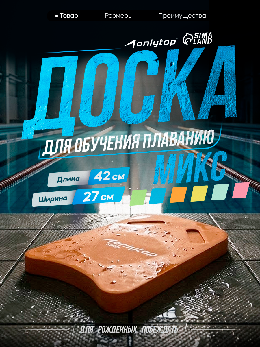 Доска для плавания ONLYTOP , пенопласт, цвет микс, 40 x 27 x 4 см
