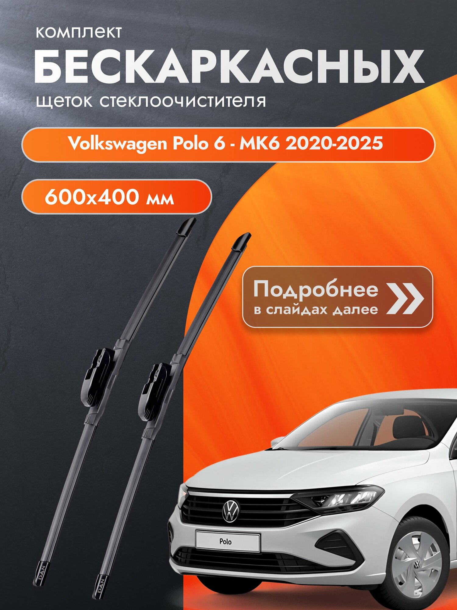 Дворники бескаркасные для Volkswagen Polo 6 - MK6 2020-2025 Комплект щеток 600x400 Фольксваген Поло Лифтбек