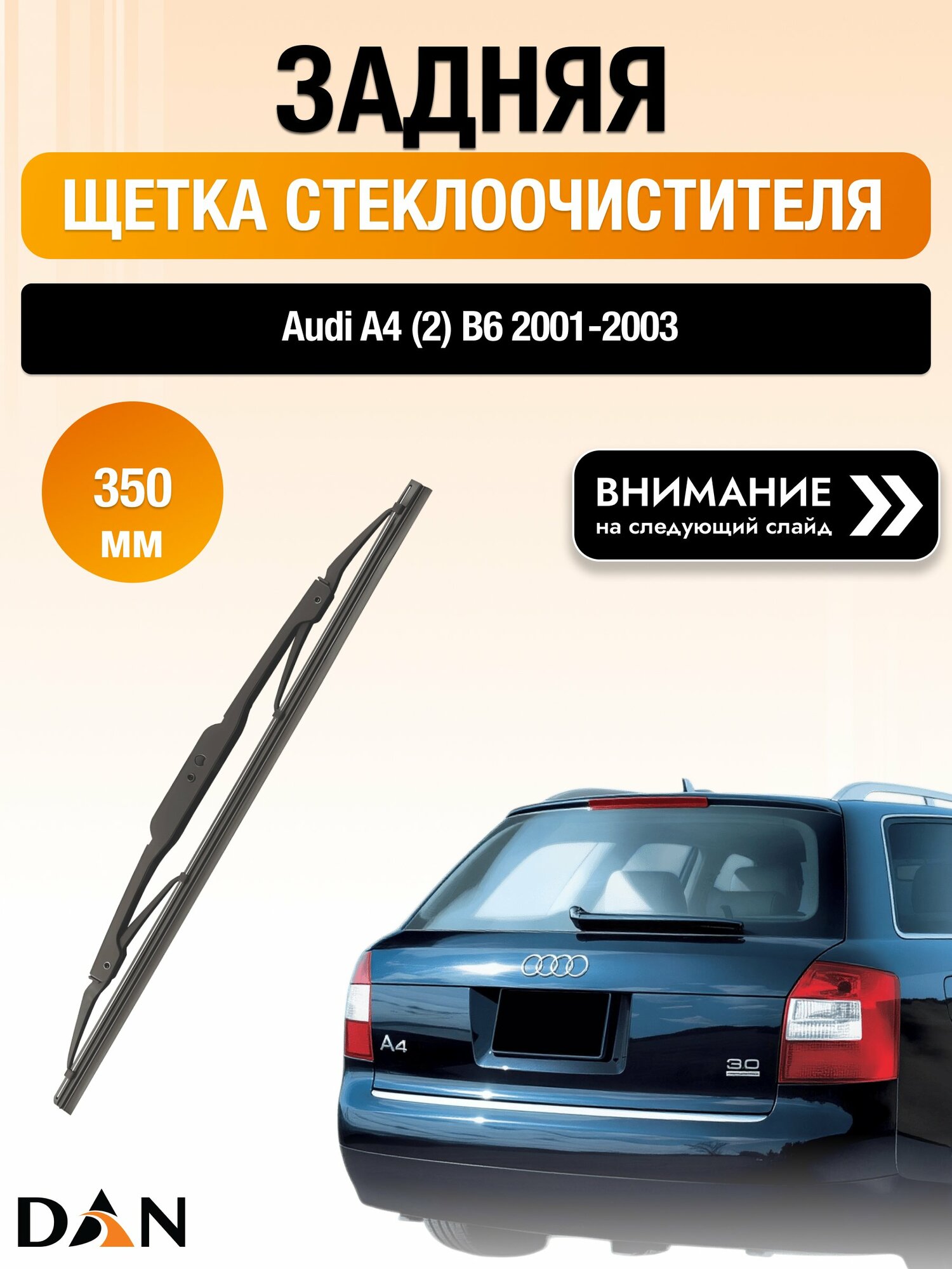 Задний дворник на Audi A4 (2) B6 / 2001-2003 / Задняя щетка стеклоочистителя 350 мм Ауди А4 Авант Универсал DAN