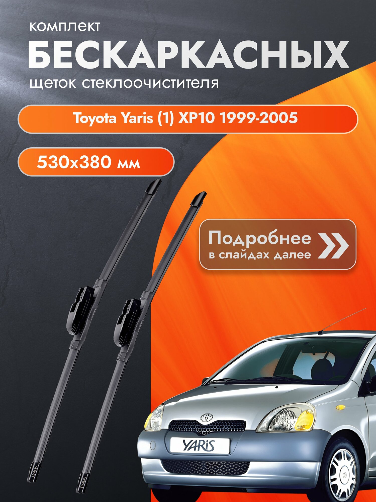 Дворники бескаркасные для Toyota Yaris (1) XP10 / 1999-2005 / Комплект щеток стеклоочистителя 530 380 мм Тойота Ярис