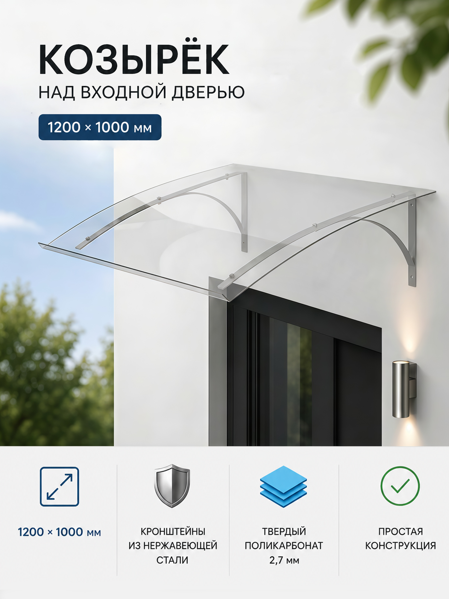 Металлический козырек навес над входной дверью над крыльцом с монолитным поликарбонатом К8, 1200х1000