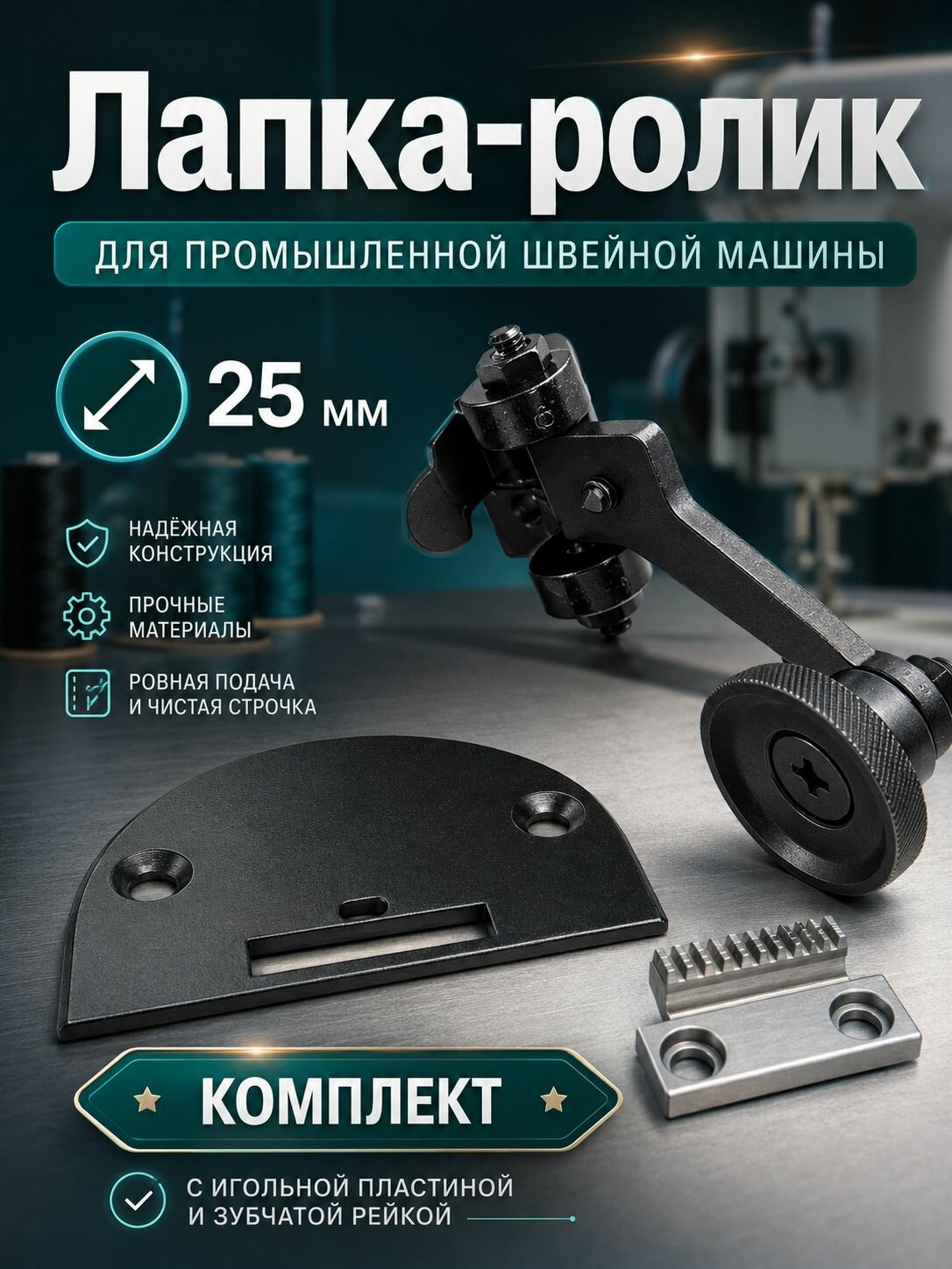 Лапка-ролик с откидным механизмом (диаметр ролика 25мм) для промышленной швейной машины
