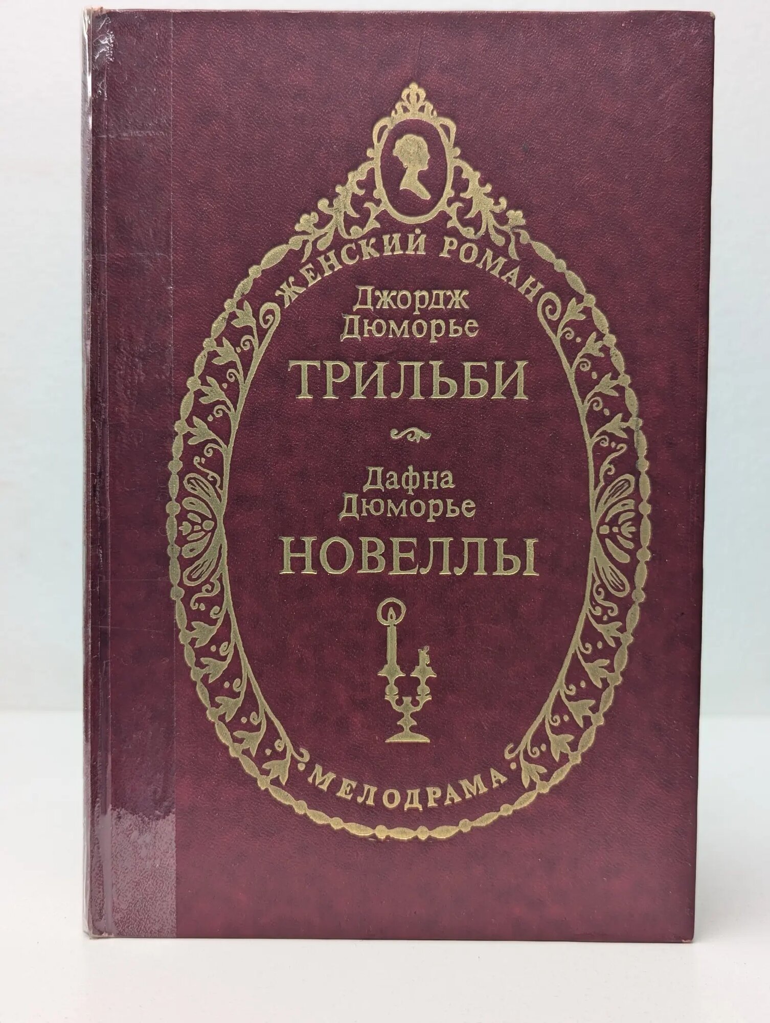 Трильби. Новеллы Дюморье Джордж 1992