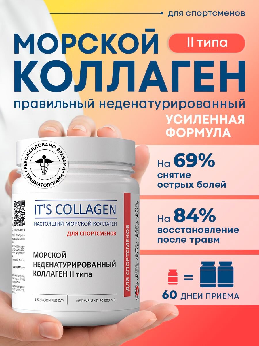 Правильный нативный морской коллаген в форме порошка 2 типа ITS COLLAGEN для спортсменов и людей испытывающих постоянные физические нагрузки 50 грамм для спорта 2 типа порошок коллагена 50 г