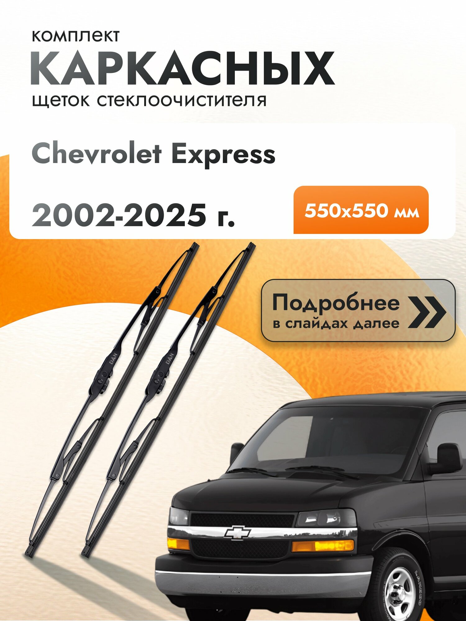 Дворники каркасные для Chevrolet Express / 2002-2025 / Комплект щеток стеклоочистителя 550 550 мм Шевроле Экспресс