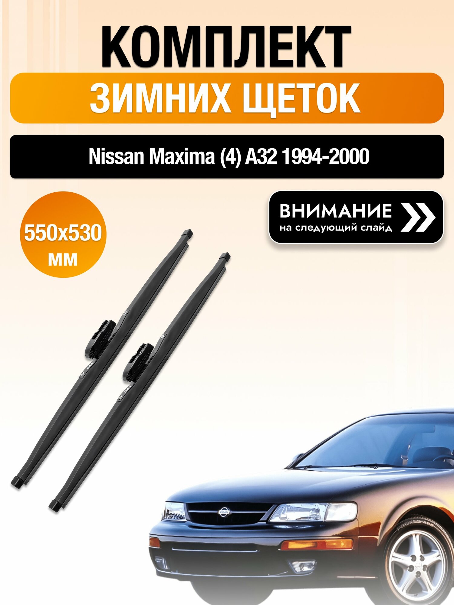Дворники на Nissan Maxima (4) A32 / 1994-2000 / Комплект зимних щеток стеклоочистителя 550 530 мм Ниссан Максима DAN