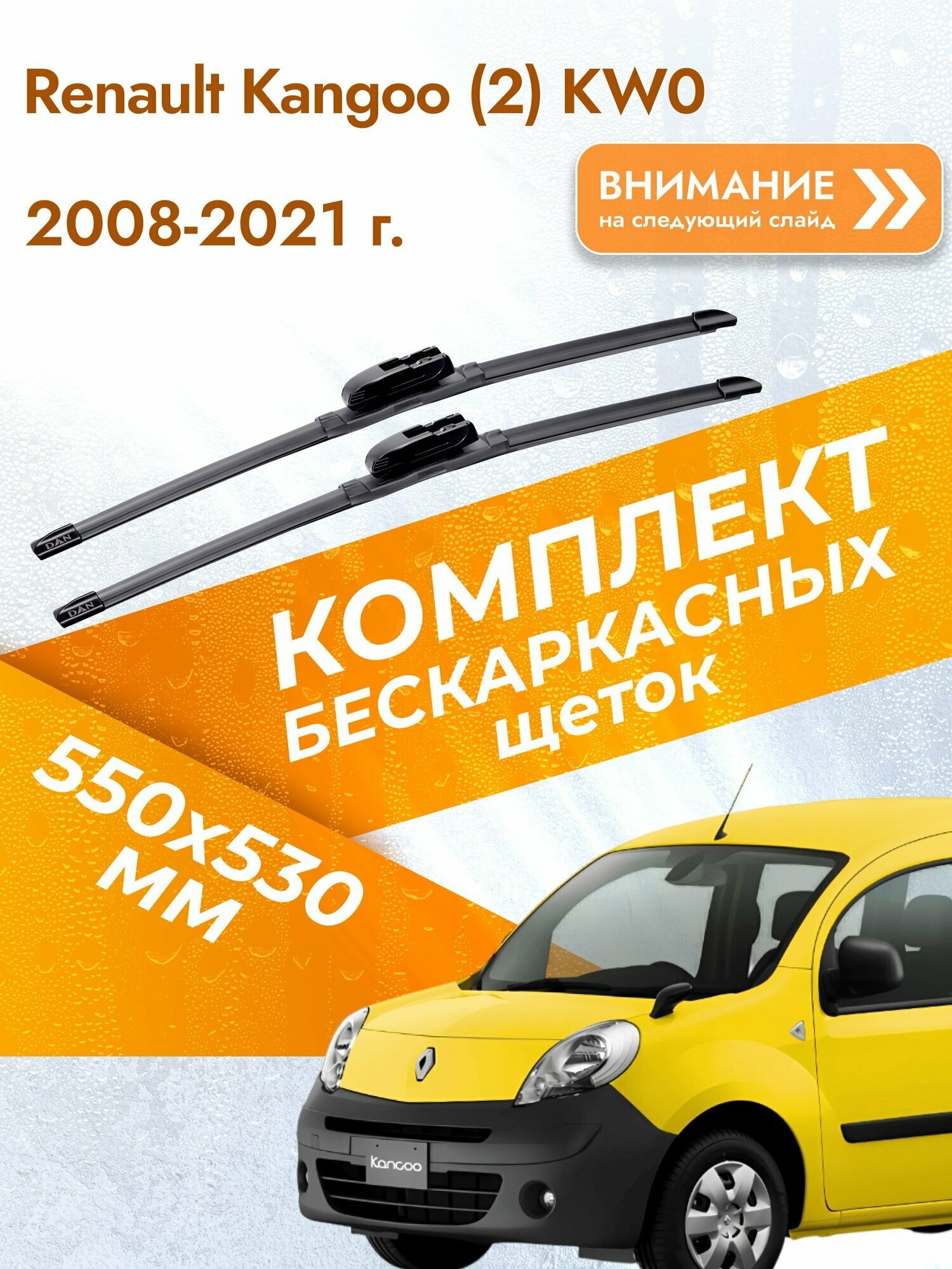 Дворники бескаркасные для Renault Kangoo (2) KW0 2008-2021 Комплект щеток стеклоочистителя 550x530 Рено Кангу
