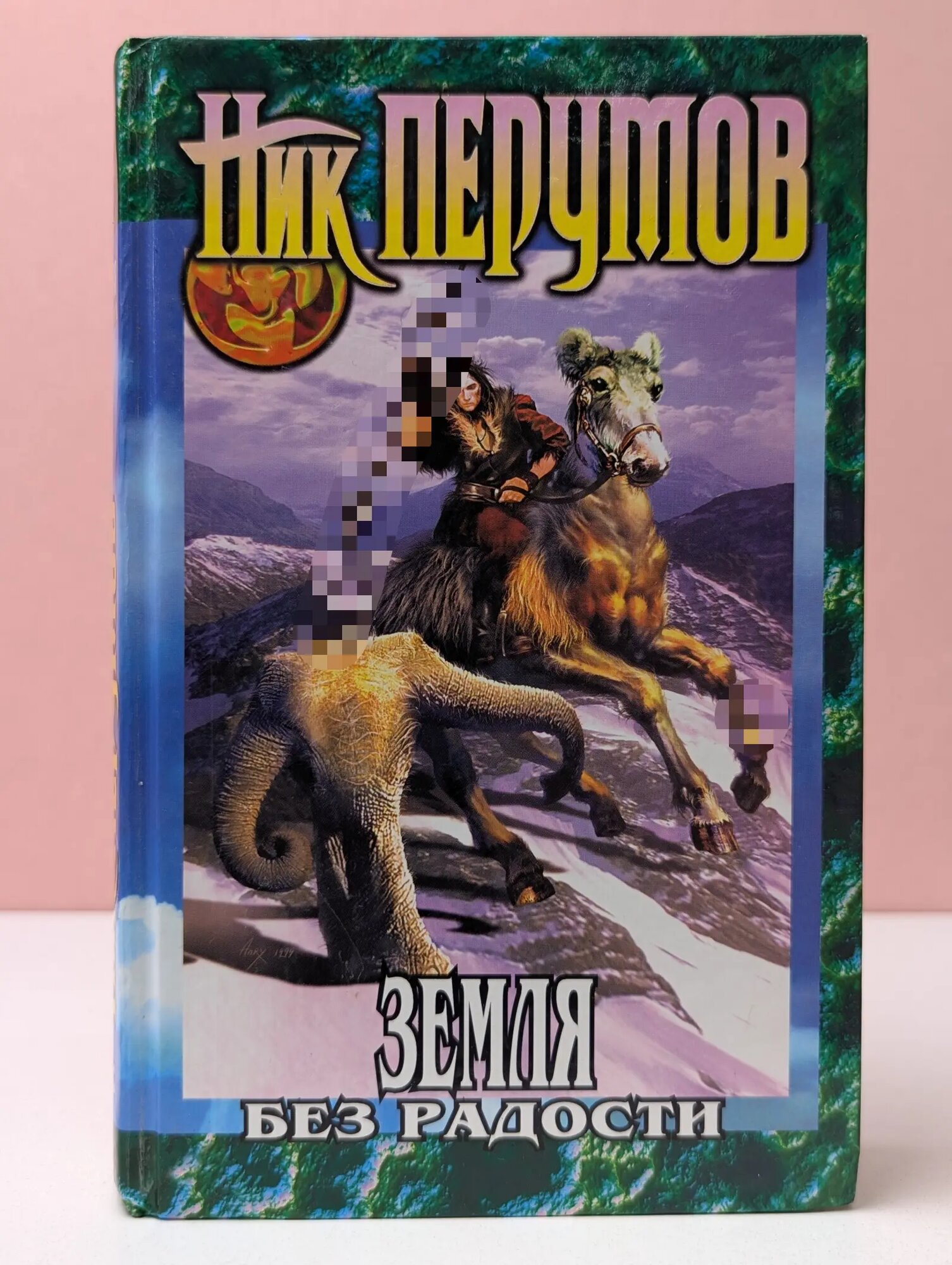 Хроники Хьерварда. Книга Эльтары и Аргниста. Земля без радости Перумов Ник Данилович 2003