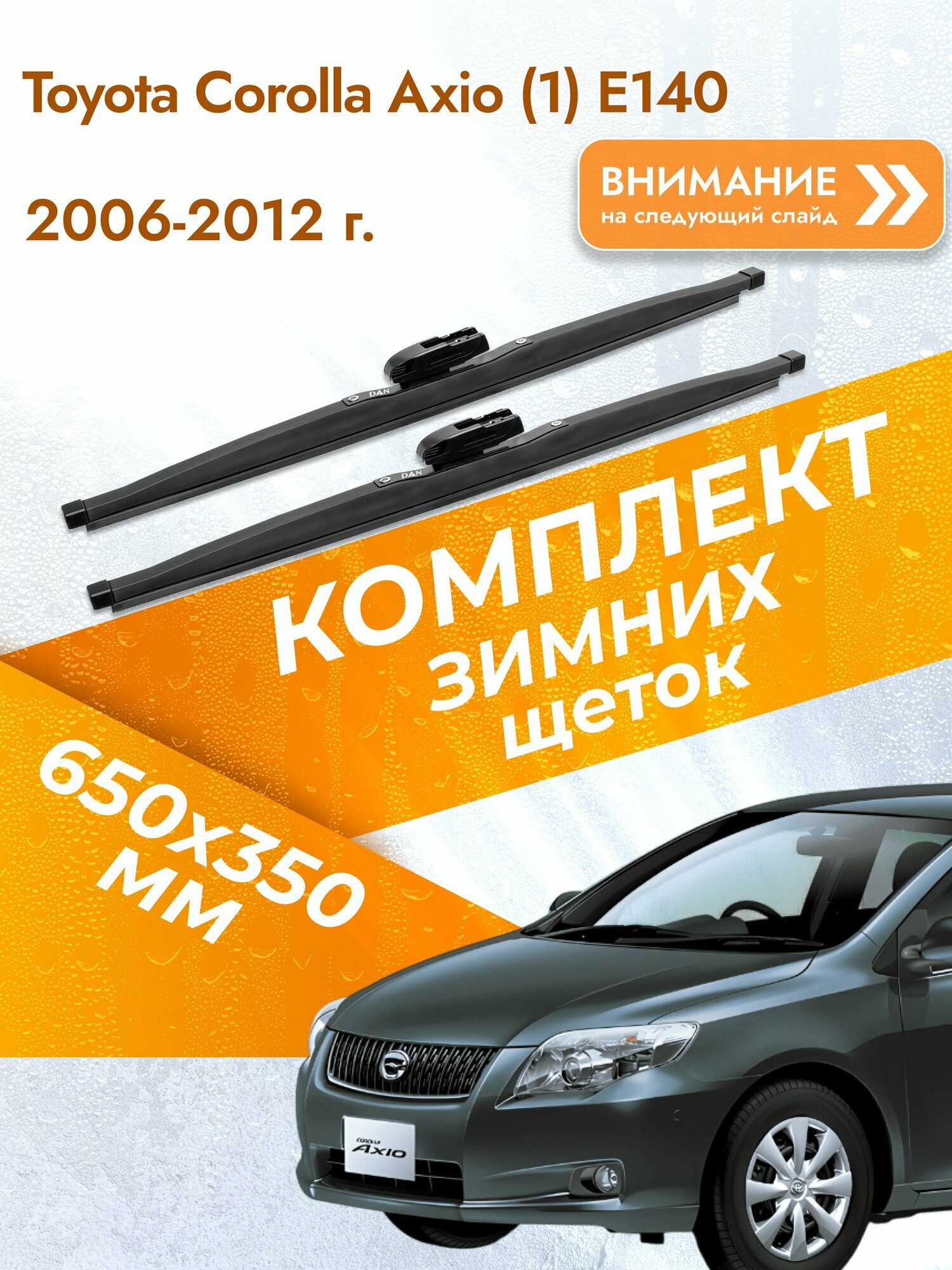 Дворники для Toyota Corolla Axio (1) E140 / 2006-2012 / Комплект зимних щеток стеклоочистителя 650 350 мм Тойота Королла Аксио