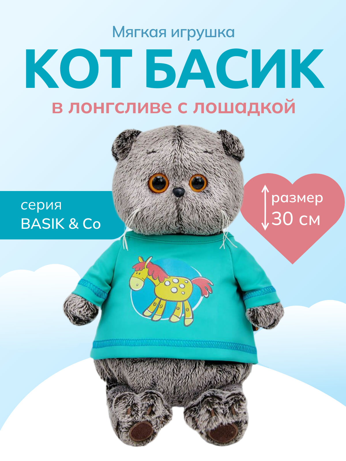 Игрушка мягкая BUDI BASA BASIK & Co "Басик в лонгсливе с лошадкой", размер 30 см
