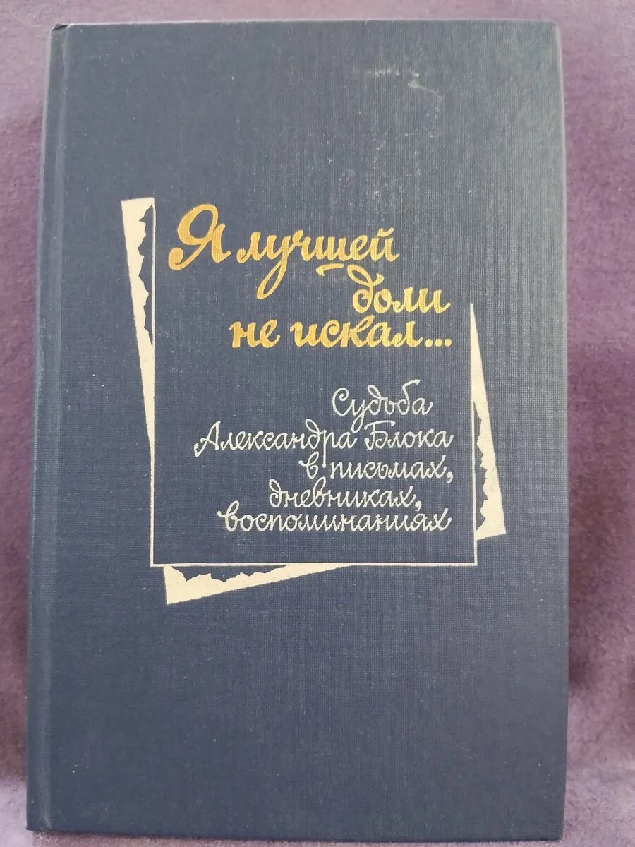Книга " Я лучшей доли не искал. " ( Судьба А. Блока в .)