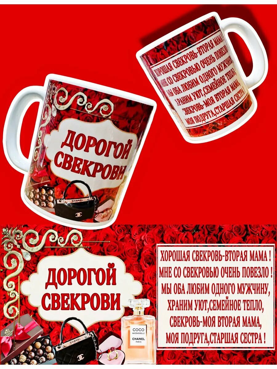 Кружка с надписью «Дорогой свекрови» — это оригинальный и душевный подарок с тонким юмором и теплом
