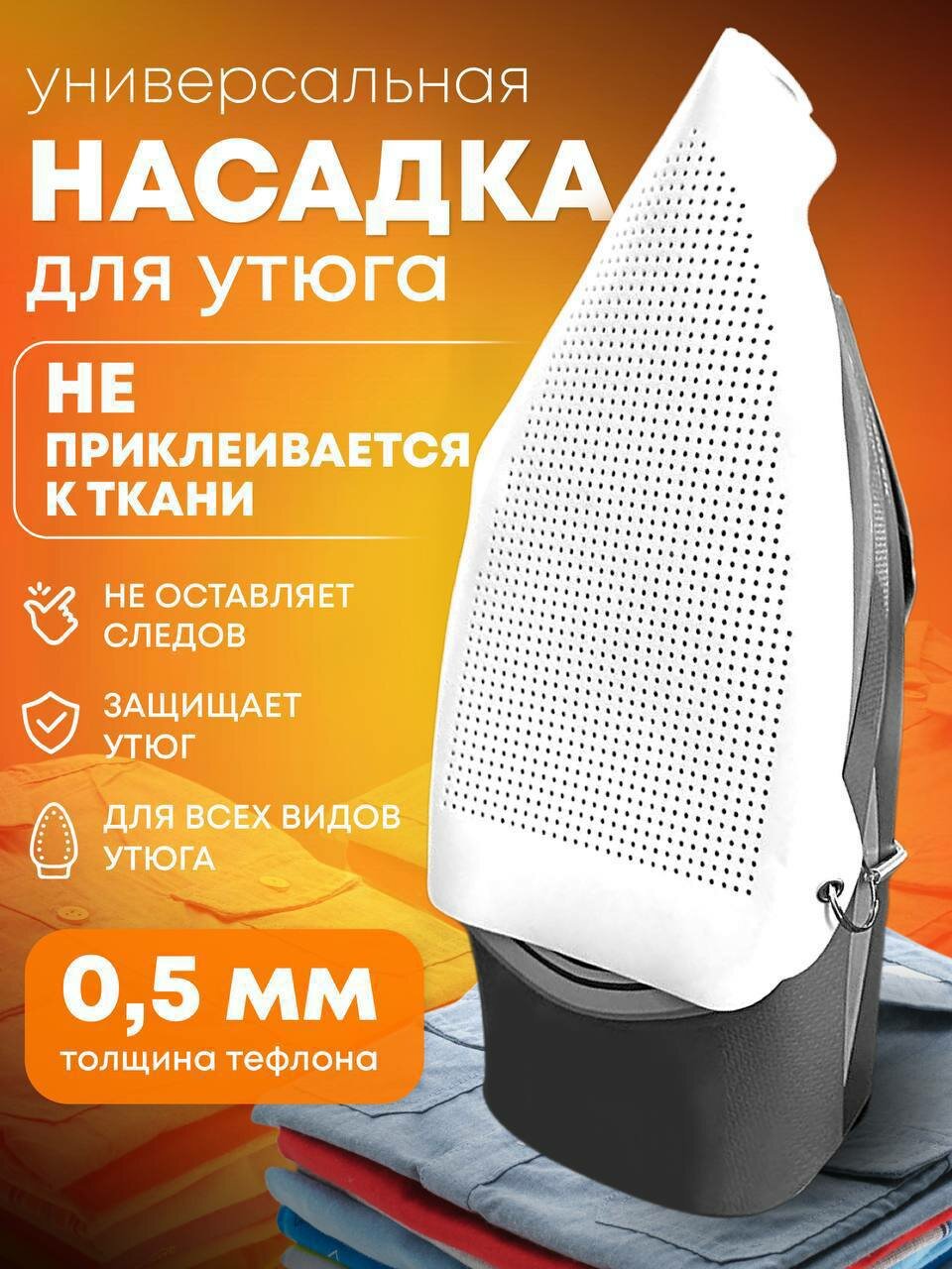 Насадка на утюг для глажки тефлоновая универсальная защитная