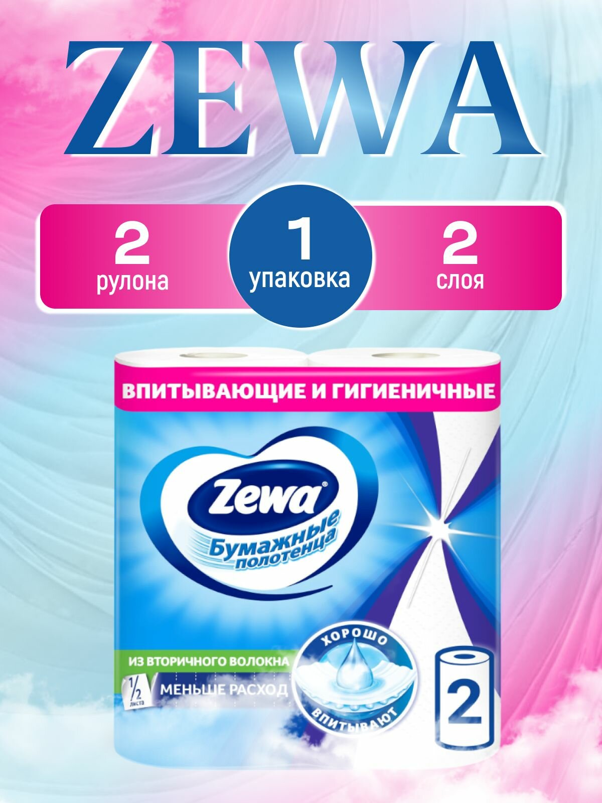 Бумажные полотенца Zewa 1/2 листа, 2 рулона