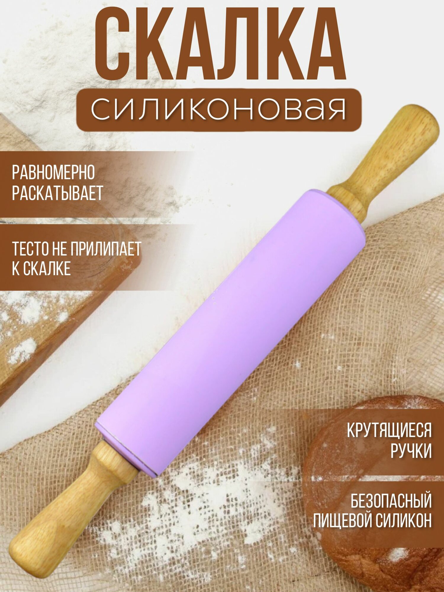 Скалка для раскатки теста