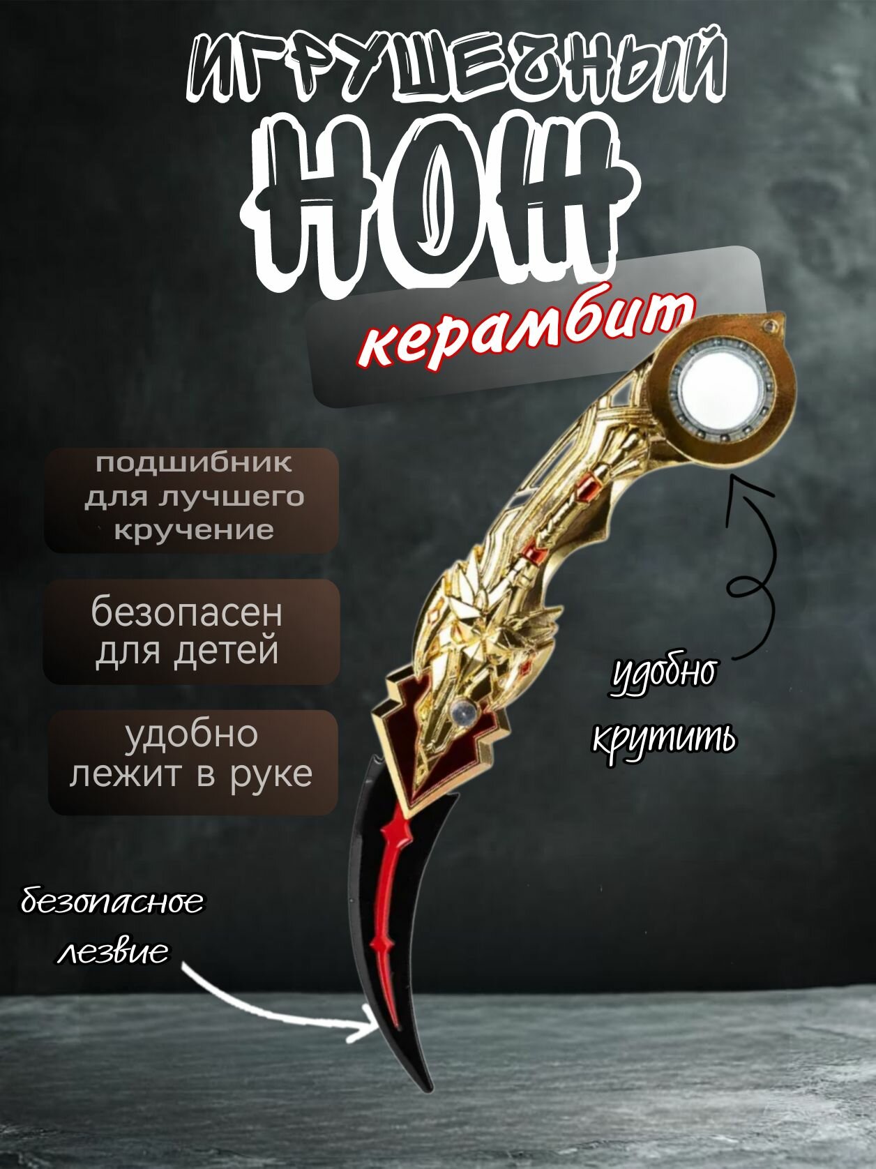 Нож игрушечный керамбит балисонг