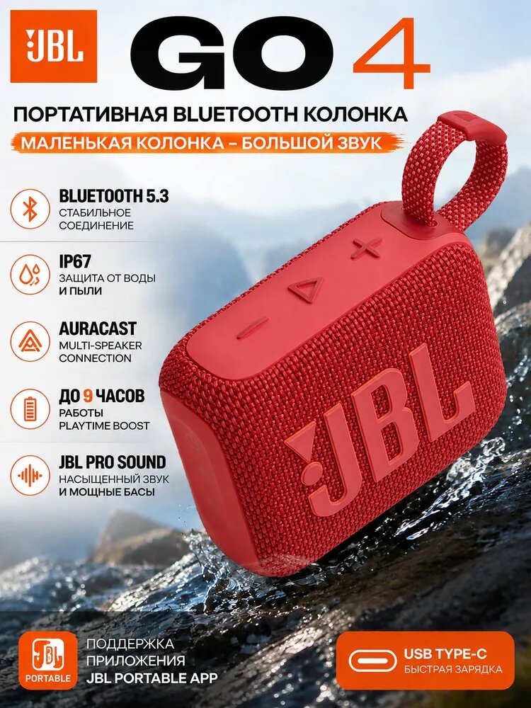 Портативная Bluetooth-колонка JBL GO 4, защита IP67, до 7 часов работы, поддержка JBL Portable