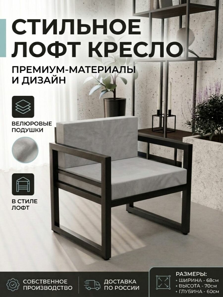 Кресло лофт, 68х60х70, металл, для дома, для дачи, для офиса, серый