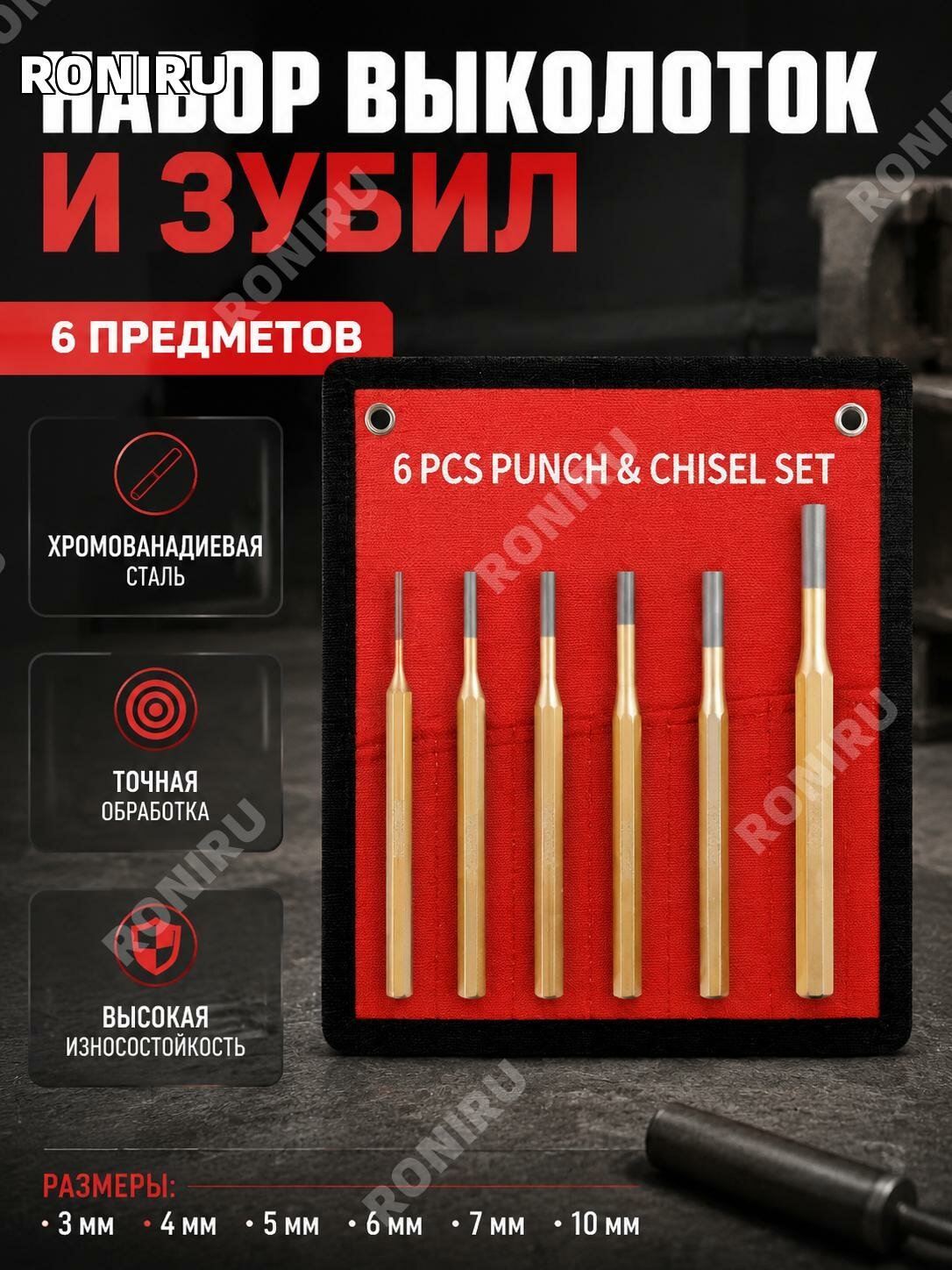 Набор выколоток для штифтов6 шт,3–10 мм, хромомарганцевая сталь