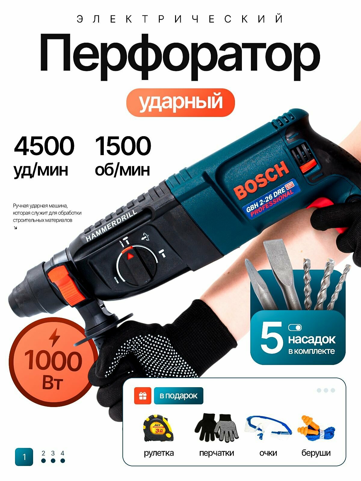 Перфоратор 1000 Вт