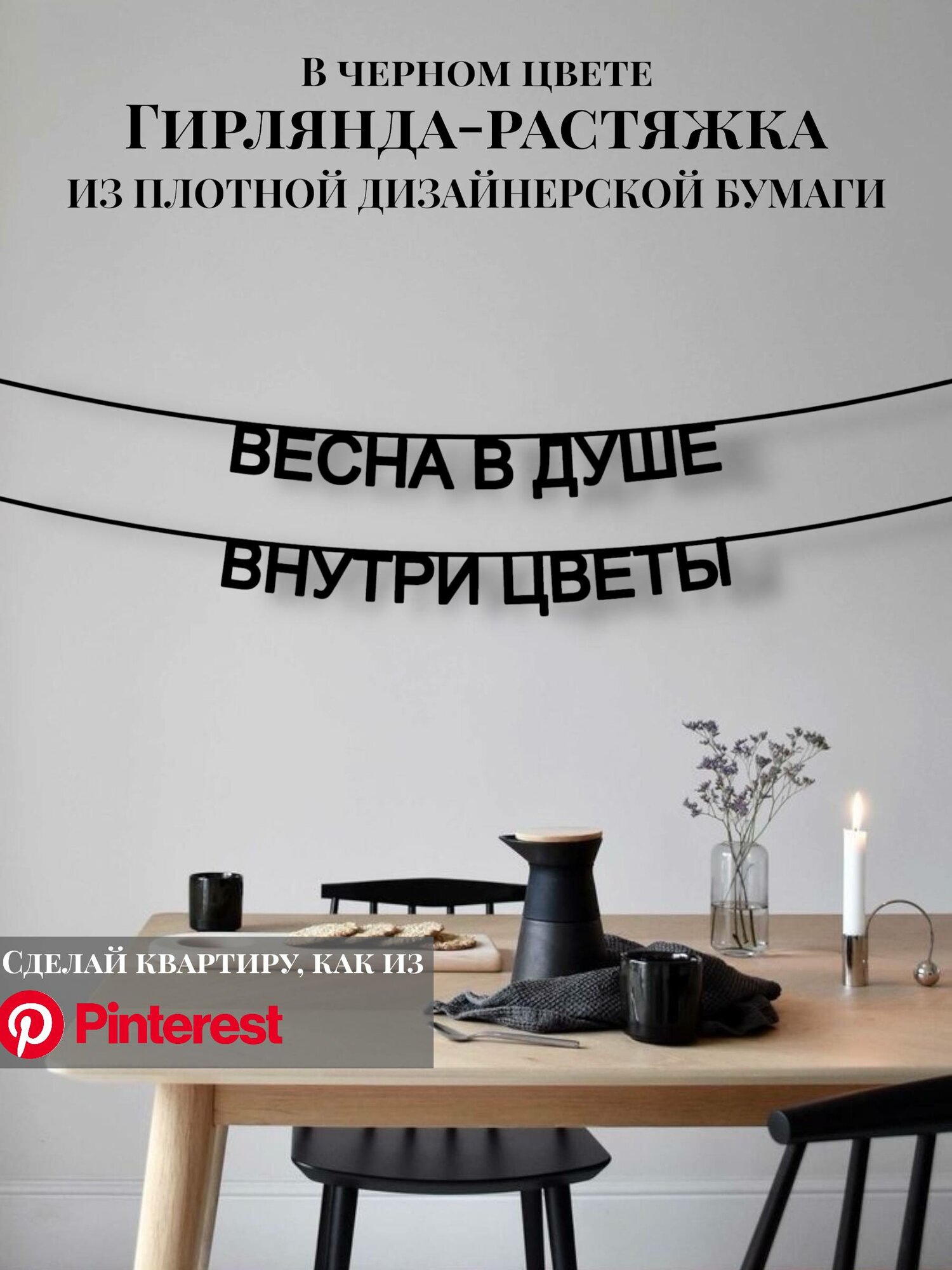 Бумажная гирлянда-растяжка текстовая Весна в душе, цветы внутри