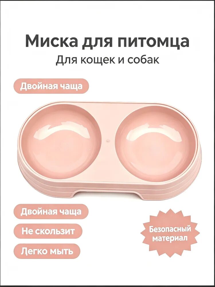 Кормушка для животных двойная с разделением на воду и еду, розовая
