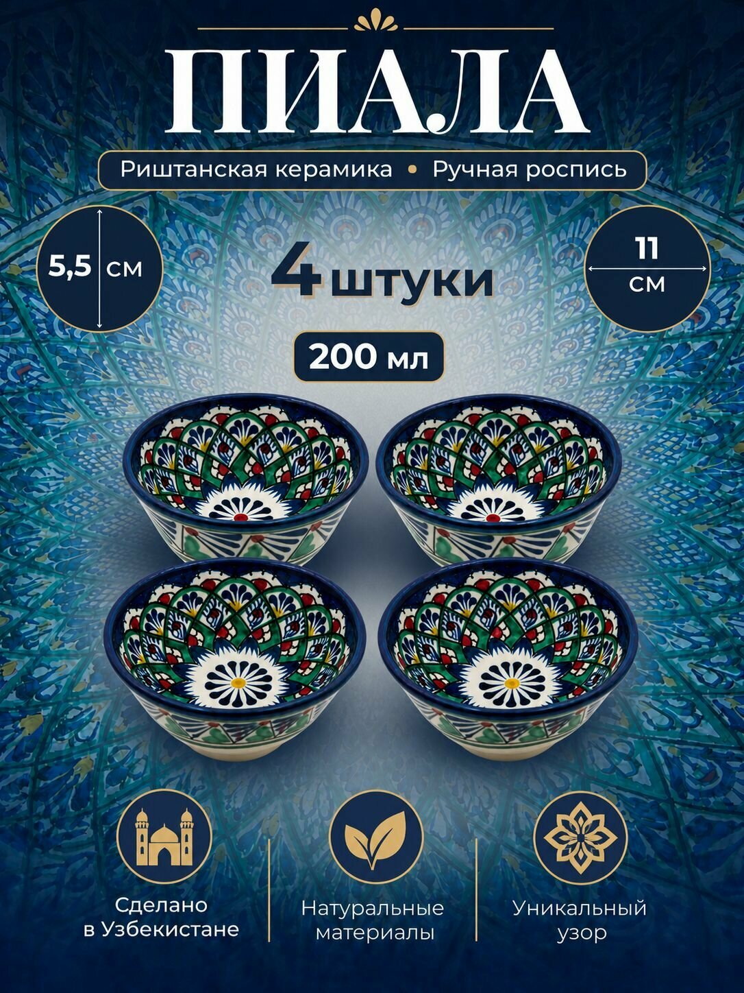 Блюдо Пиалы, Узбекская посуда, Риштанская Керамика, 11 см, 4 шт, синий