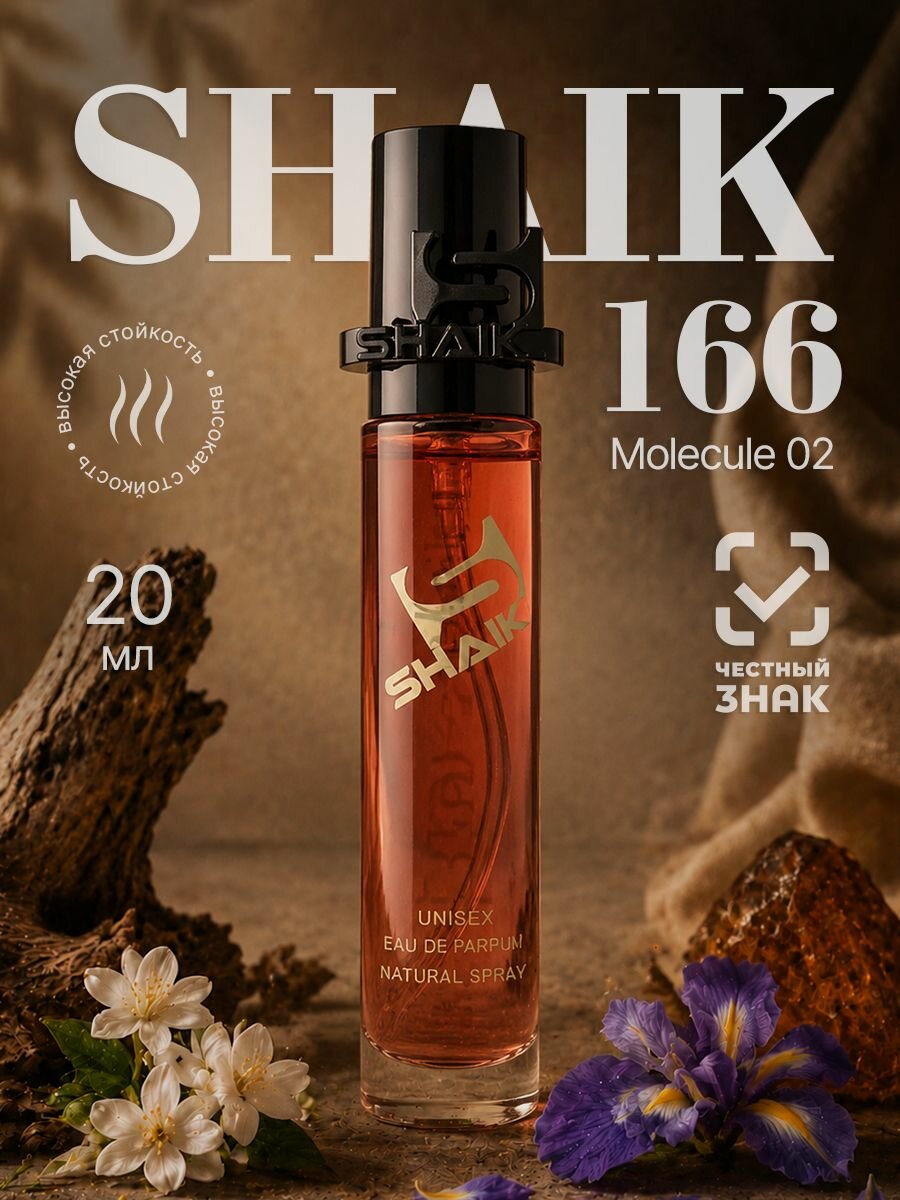 SHAIK Парфюмерная вода №166 Escentric 02, 20 мл, Унисекс