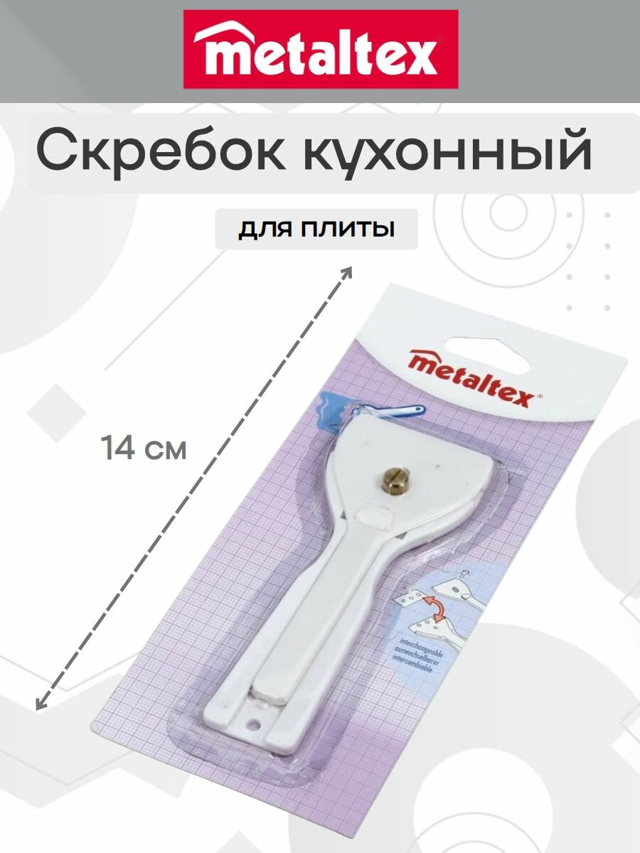 Скребок кухонный для плиты Metaltex 14 см, нержавеющая сталь для варочной поверхности чистка плиты металлический скребок