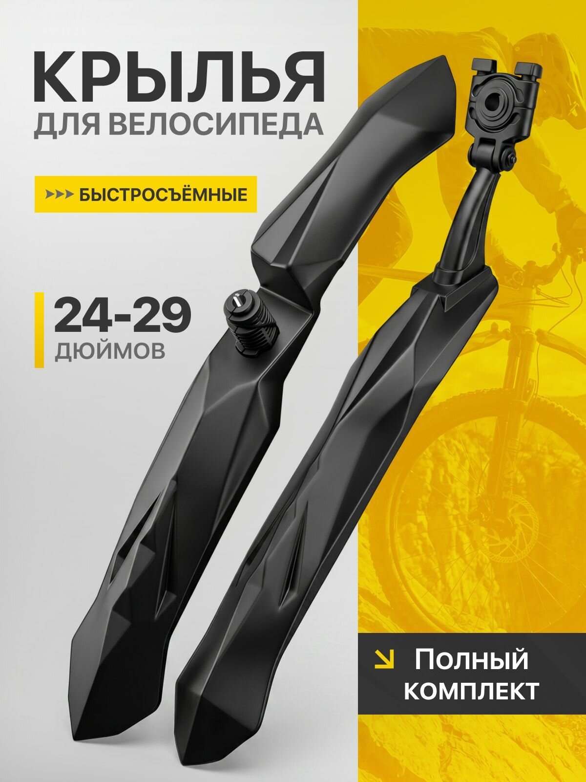 Крылья для велосипеда быстросъемные, комплект велосипедных крыльев