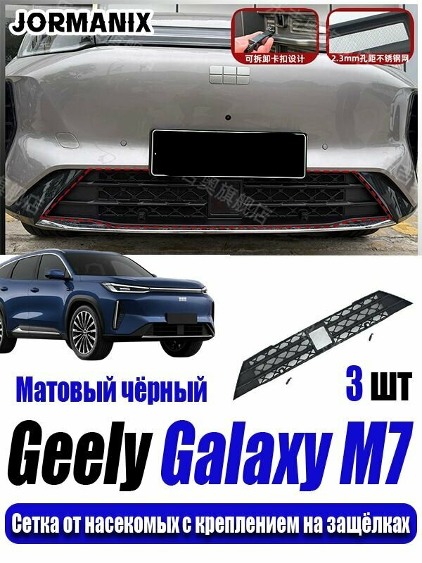 Geely Galaxy M7 2026 Сетка от насекомых с креплением на защёлках 3 шт, Geely Galaxy M7 аксессуары
