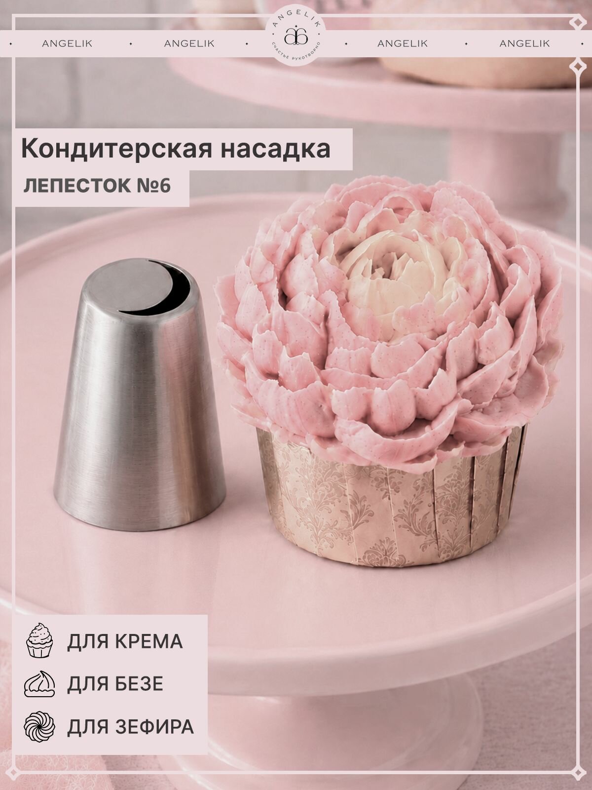 Насадка кондитерская N504006, Лепесток №6, диаметр основания 37 мм, высота насадки 42 мм, размер декоративного отверстия 20*4 мм,1 шт.
