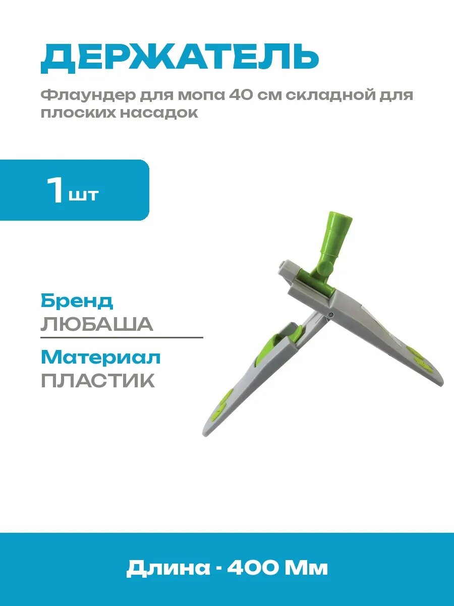 Флаундер для мопа 40 см складной с шарнирным соединением