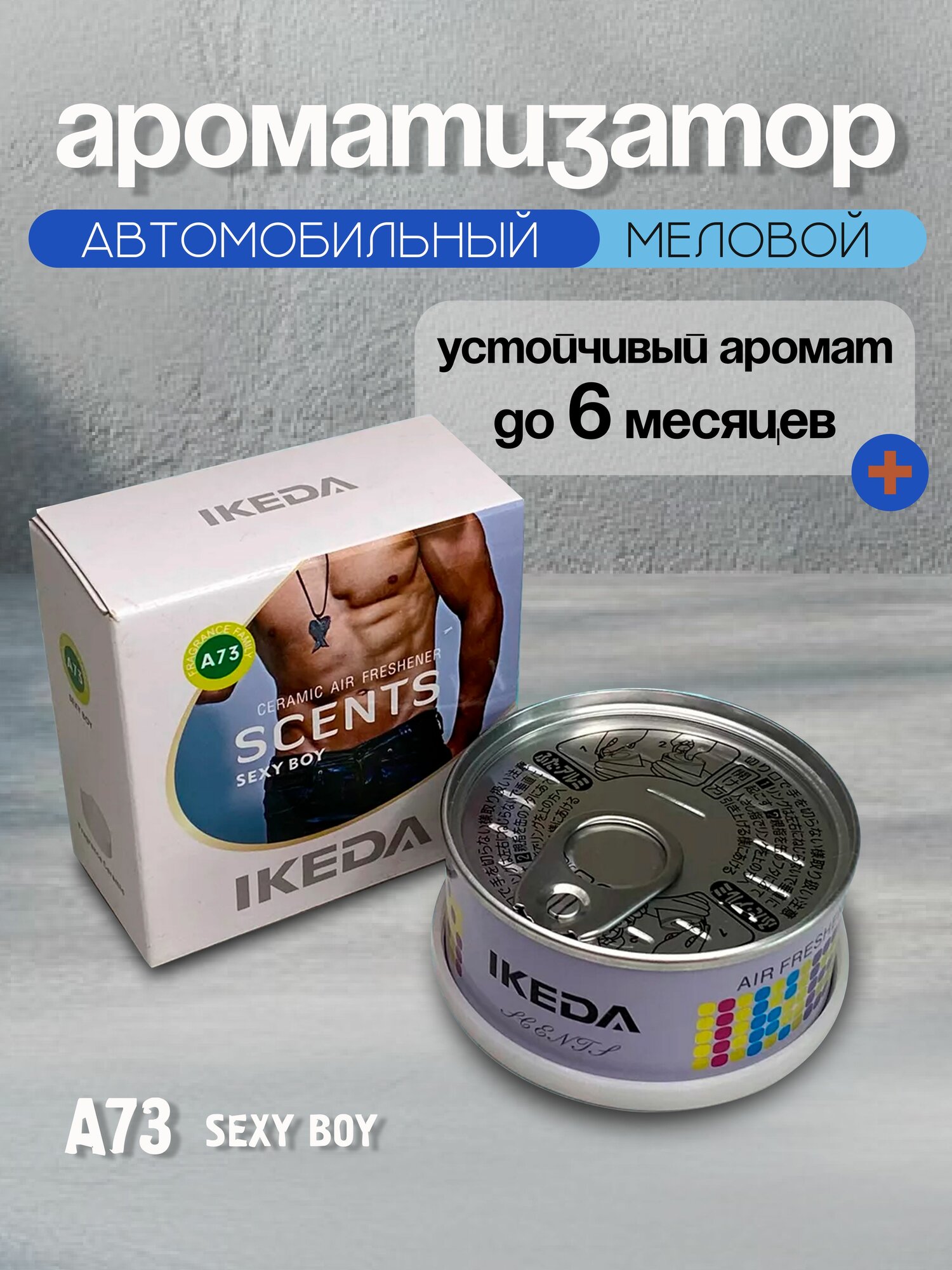 IKEDA Ароматизатор автомобильный, Мужской аромат