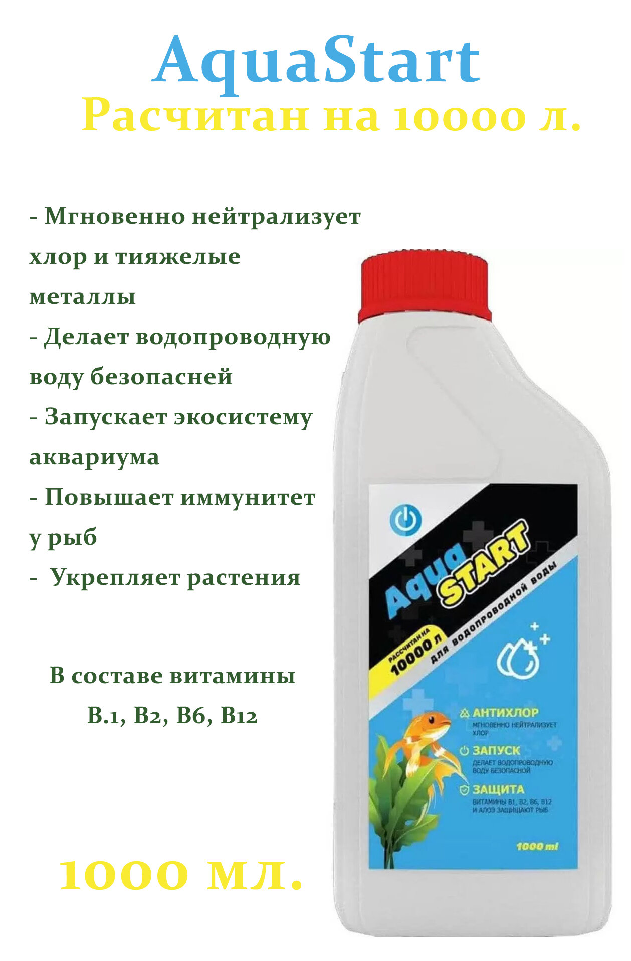 Средство для подготовки водопроводной воды для аквариума AquaStart 1 л
