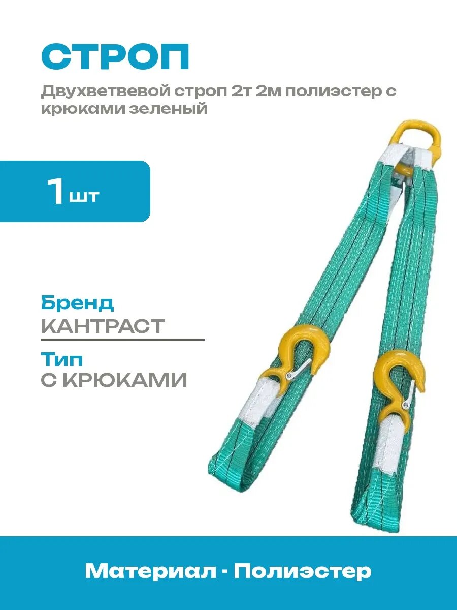 Строп текстильный двухветвевой 2т 2м с крюками полиэстер