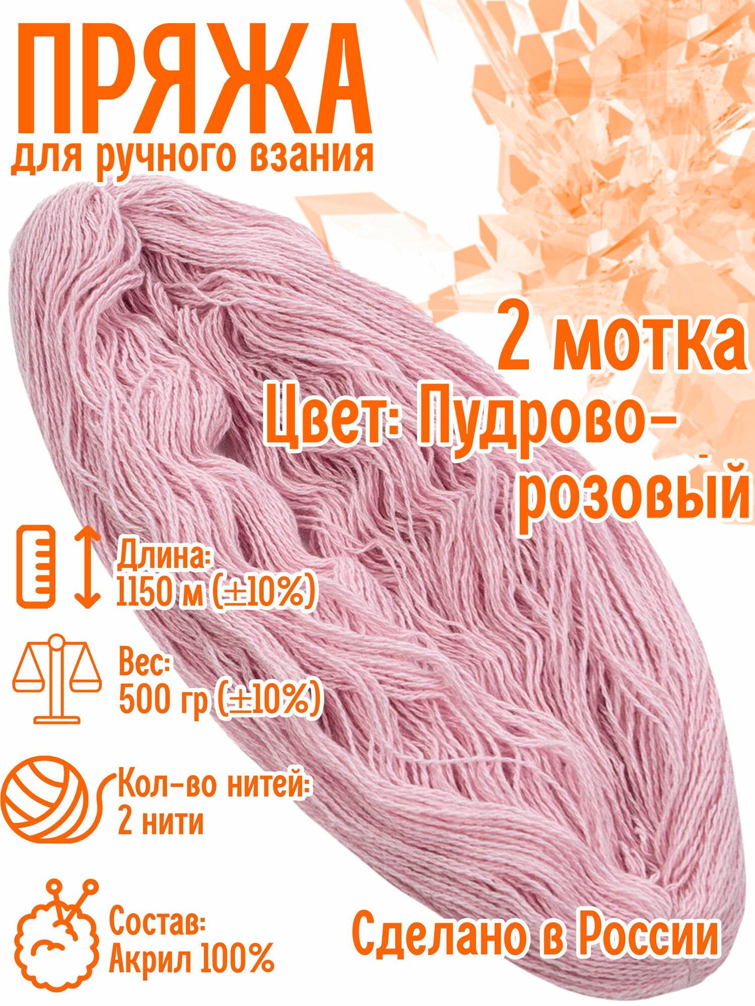 Пряжа для ручного вязания крючком, спицами 2 мотка, 0,5кг/1150 м (+/- 10%), двухниточная в пасмах (225-275 гр/шт.) из чистого акрила цвет - Пудрово-розовый