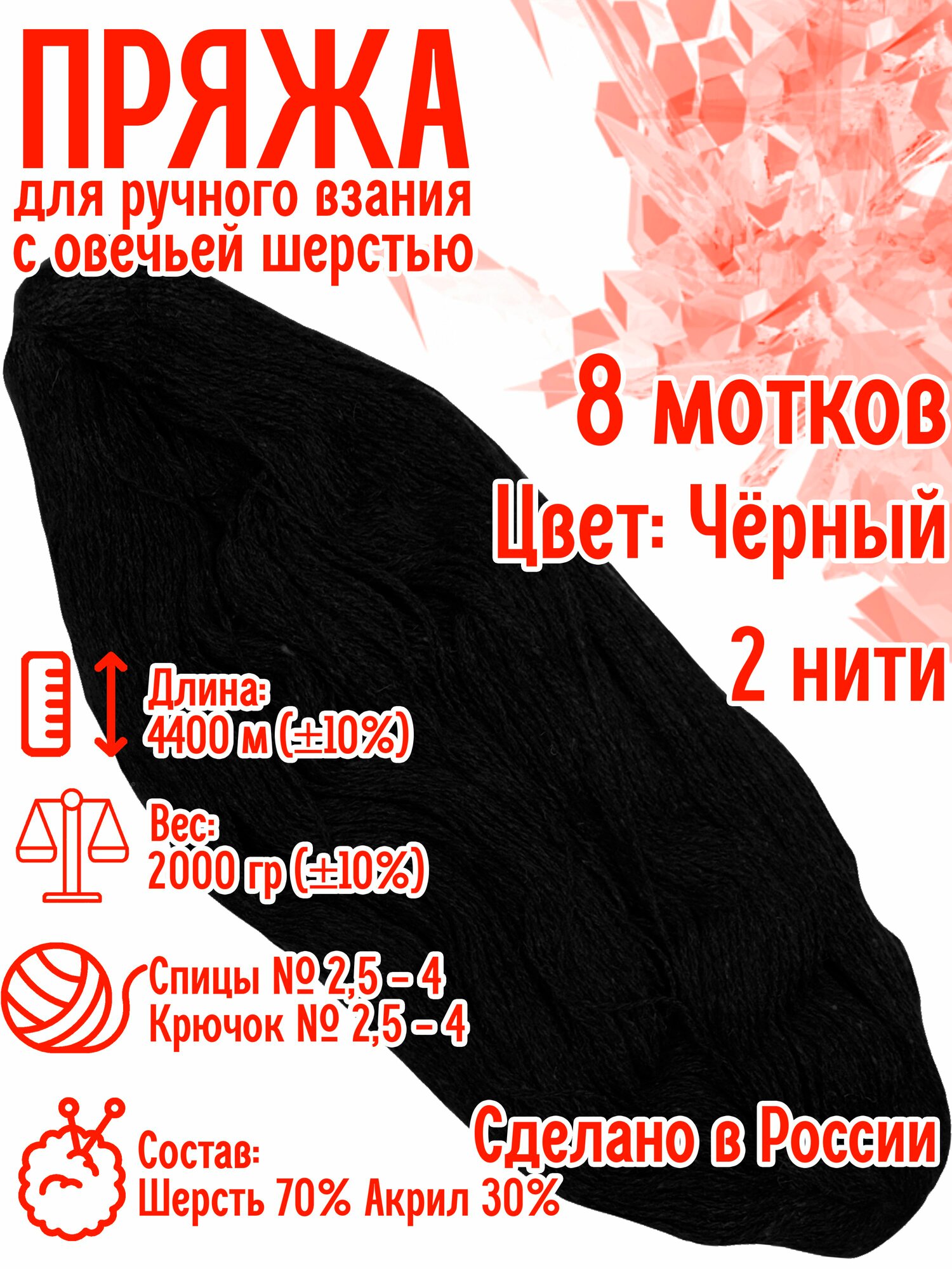 Нитки (пряжа двухниточная) натуральные с овечьей шерстью, 8 мотков, 2 кг./4400 м.(+/- 10%), для вязки спицами или крючком (Черный)