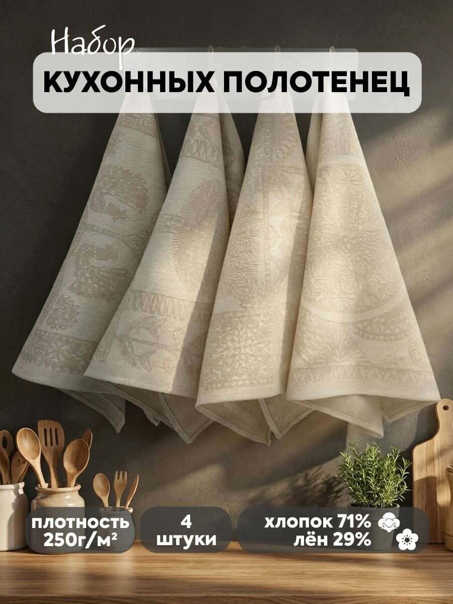 Полотенца кухонные Белорусский лен. Набор из 4 шт . в коробке. 47х70 см. Для кухни, рук, в подарок женщине, девушке и др.