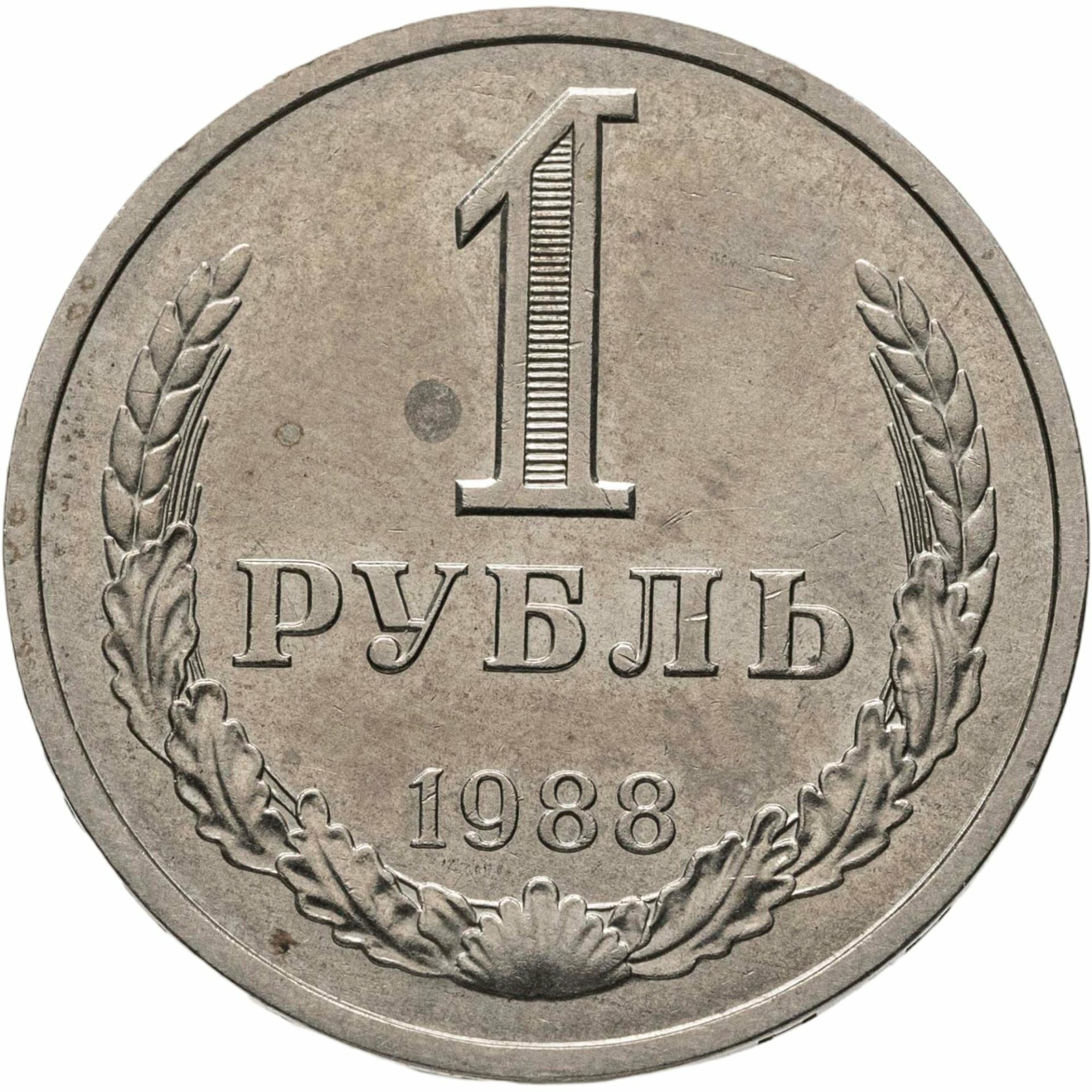 1 рубль 1988, Мельхиор медь-никель, в сохранности AU