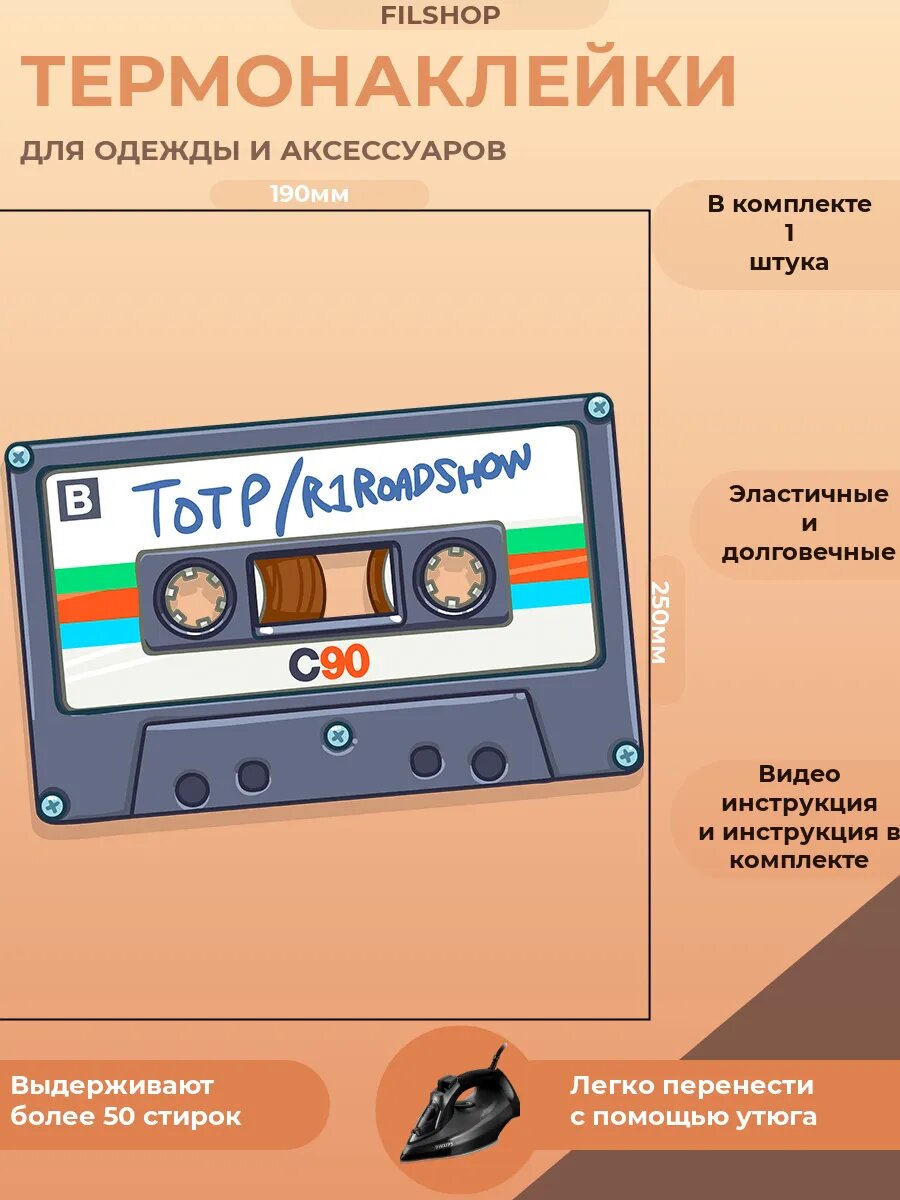 Термонаклейка на одежду
