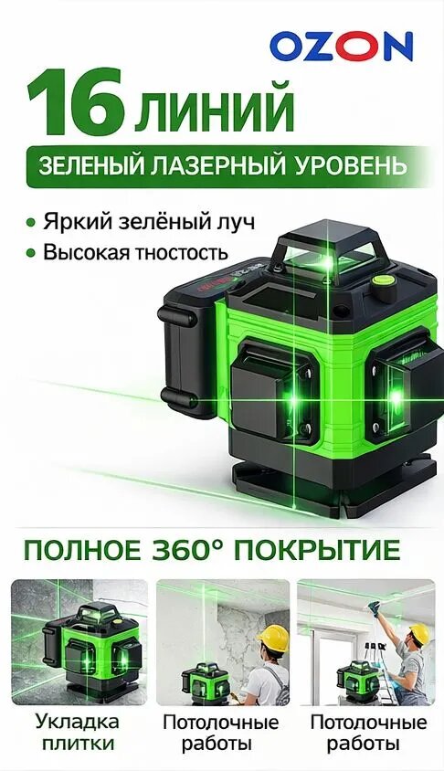 Лазерный уровень, нивелир Зеленыйлуч 16 линий, Зеленый луч, Полное 360° покрытие