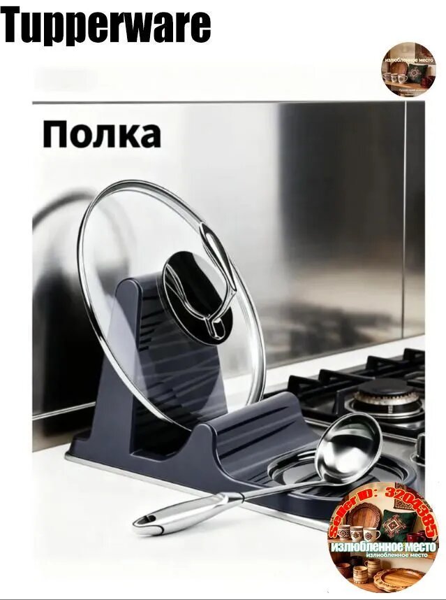 Tupperware Держатель кухонный для одноразовых крышек, для ножей, 23.5 см х 13.5 см, 1 шт