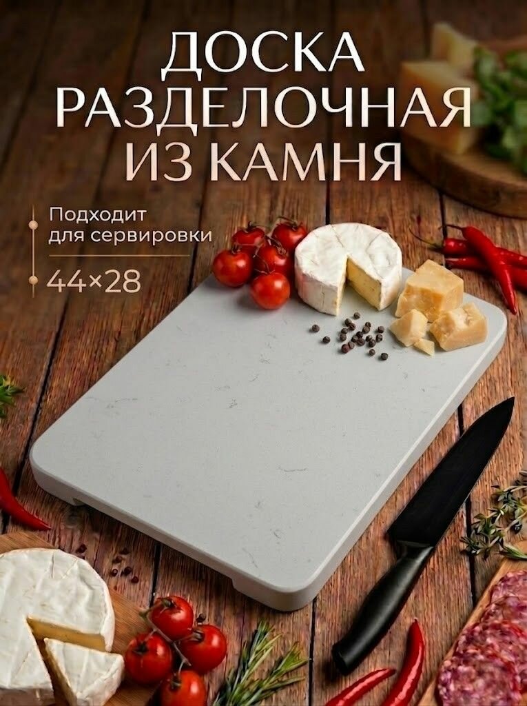 Каменная разделочная доска 44*28*2 см, сервировочная доска из камня для нарезки и подачи блюд