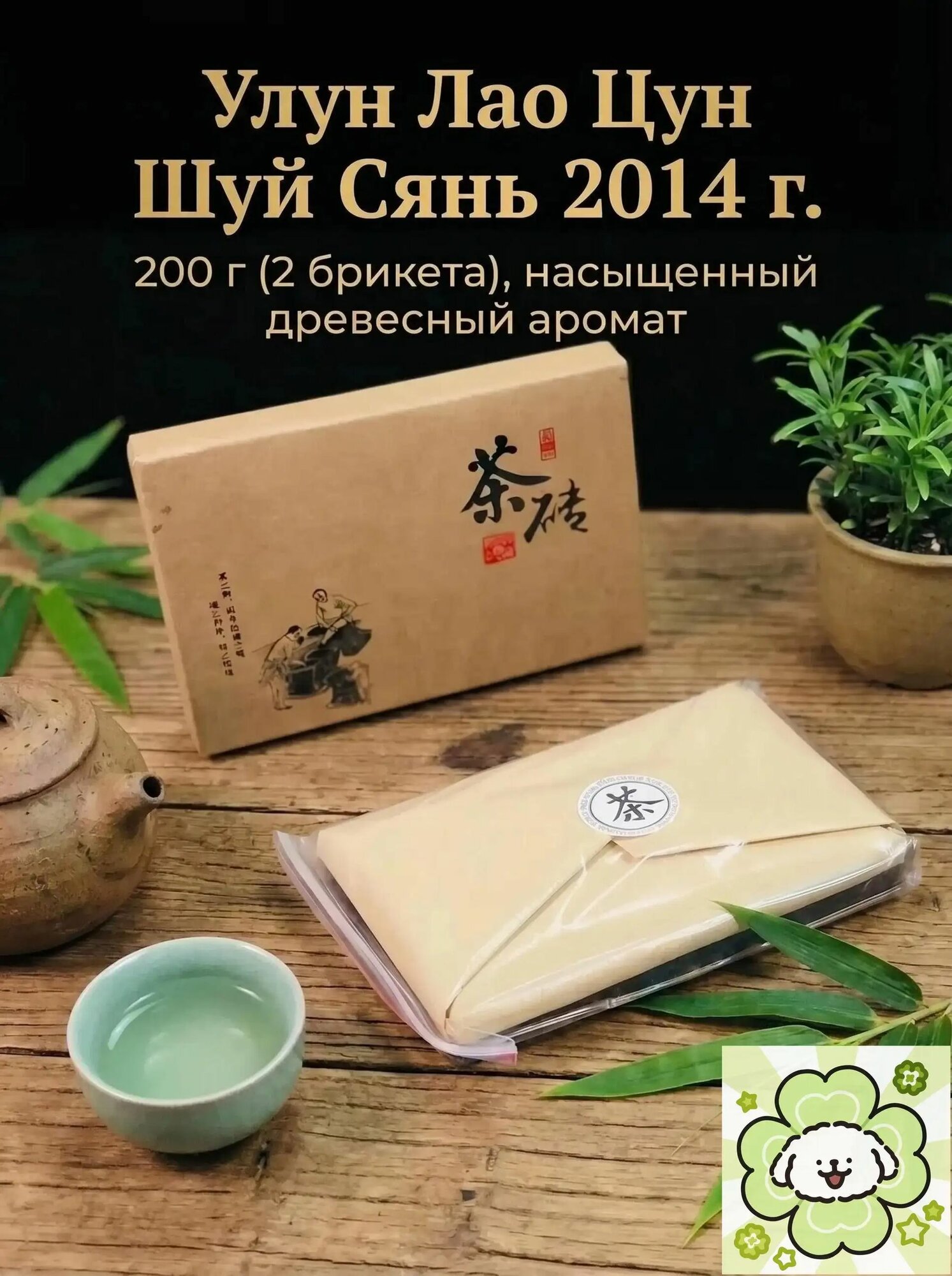 Улун Лао Цун Шуй Сянь 100 г (1 брикета) 2014 TEAYUNMEN
