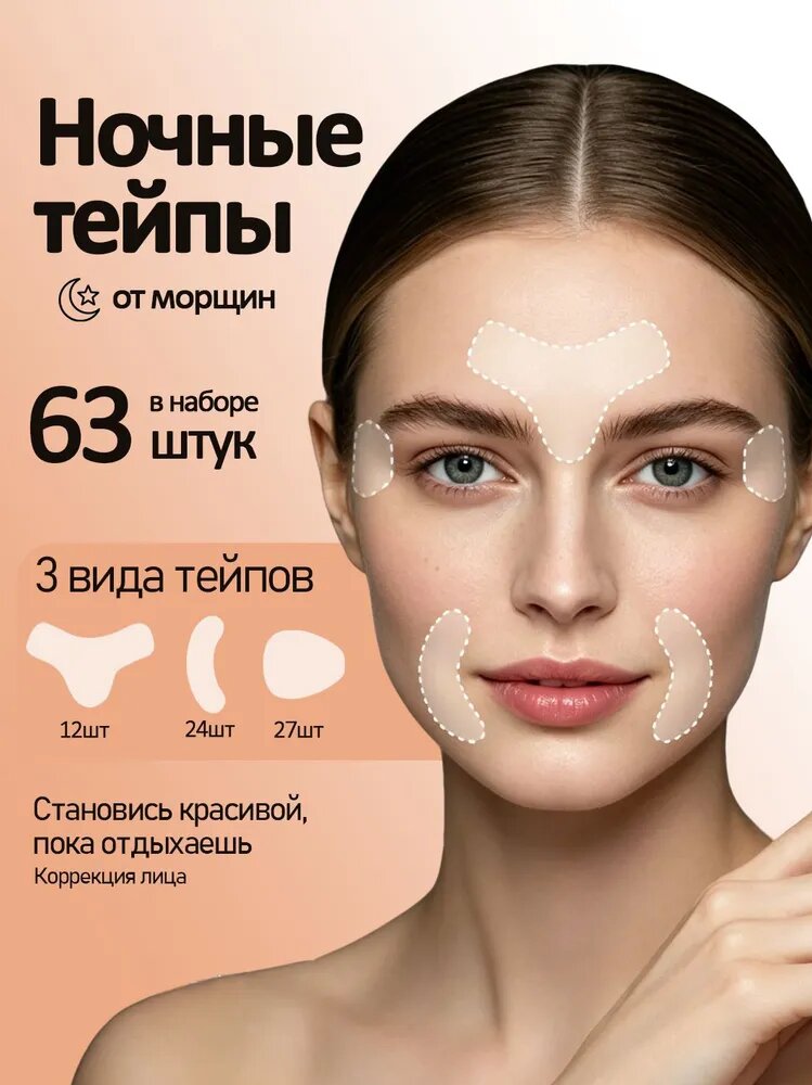 Ночные лифтинг-патчи от морщин для лица: Т-образные, полумесяц, капля невидимая подтяжка