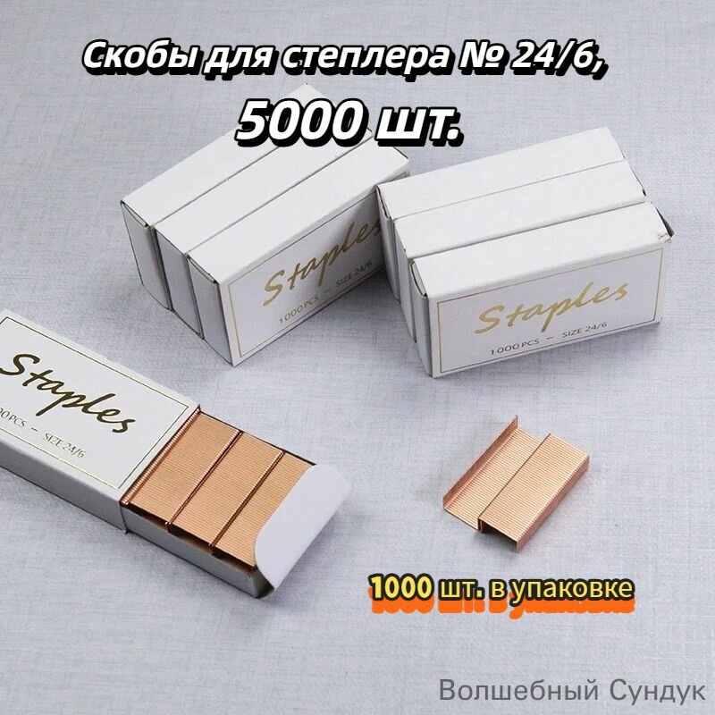 Скобы для степлера № 24/6, 5000 шт.